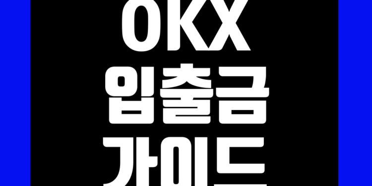 OKX(오케이엑스) 입출금 방법┃입금 출금 총정리 - 94bit