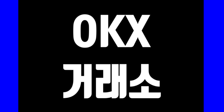OKX(오케이엑스) 거래소 사용법 가이드 | 가입 | 수수료 - 94bit